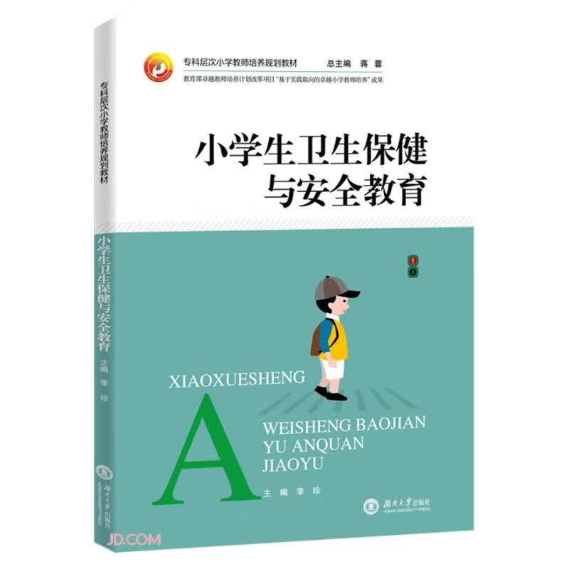 小学生卫生保健与安全教育(专科层次小学教师培养规划教材)