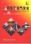 一切为了油气安全 中国石油化工集团公司安全环保局 编