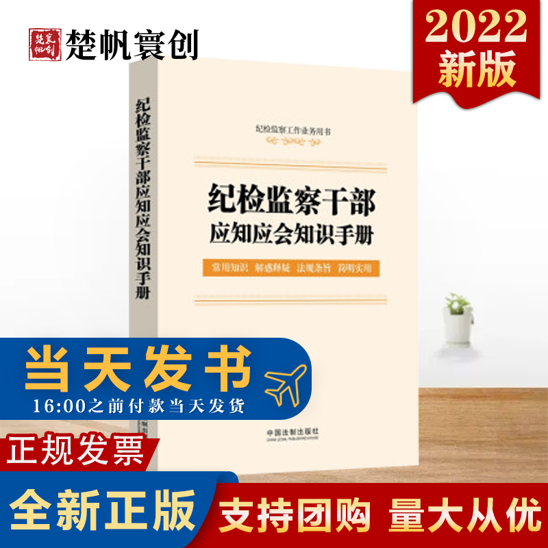 现货2022新版 纪检监察干部应知应会知识手册（纪检监察工作业务用书）法制出版社 含监察法实施条例纪律检查委员会工作条例常用法规 现货