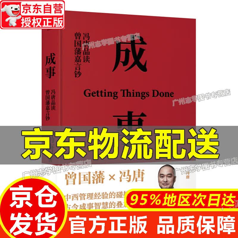 成事（2021新版） 附赠精美海报 冯唐品读曾国藩嘉言钞 有本事 以麦肯锡的方法论解读曾国藩的成事学