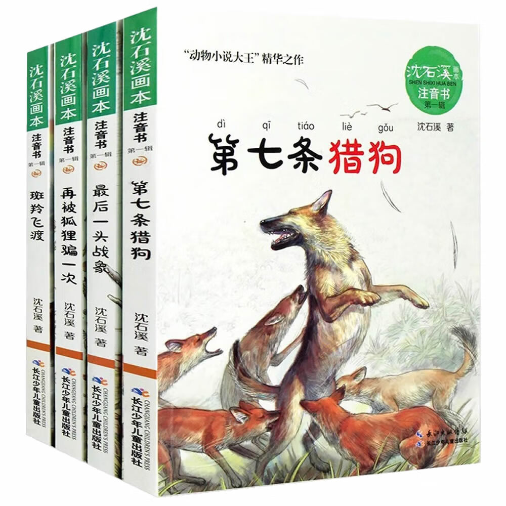 沈石溪画本·注音书第一辑：斑羚飞渡、第七条猎狗等（套装共4册）