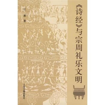 〈诗经〉与宗周礼乐文明【好书，下单速发】