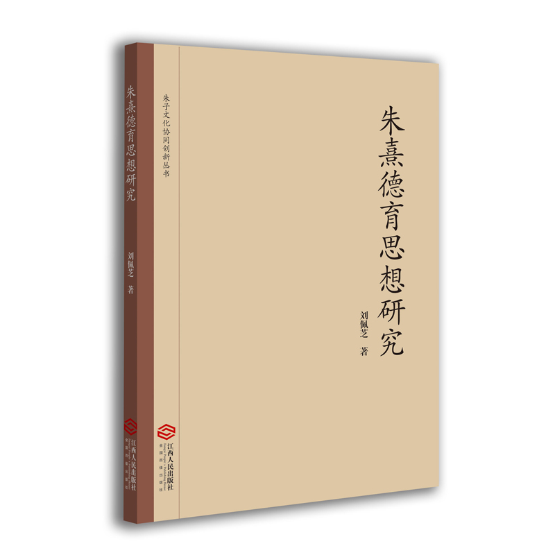 朱熹德育思想研究