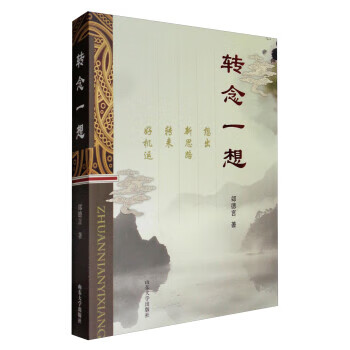 转念一想 郐德言 著【书】