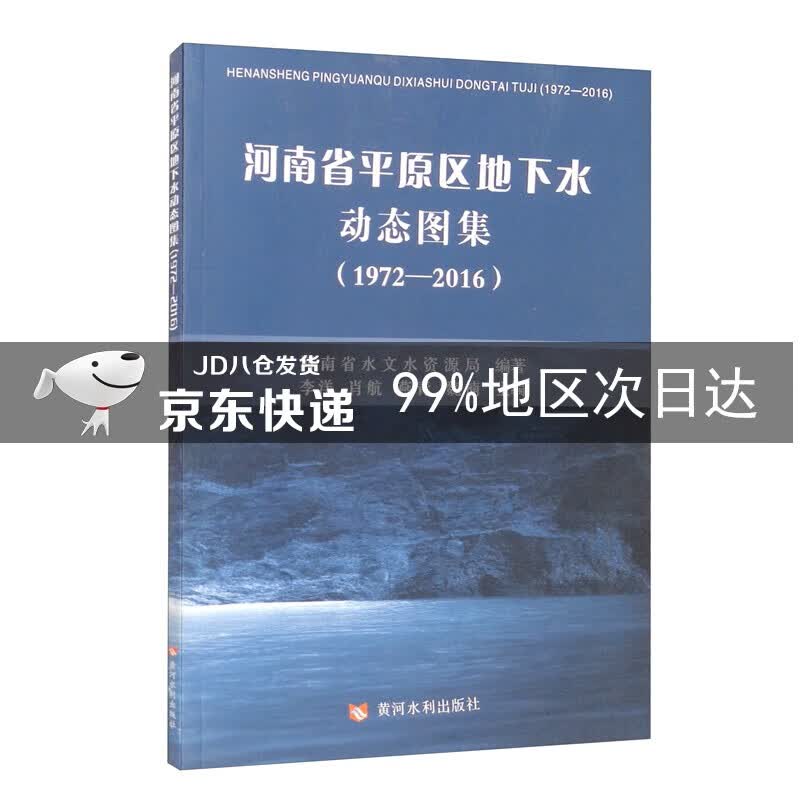 河南省平原区地下水动态图集（1972—2016）