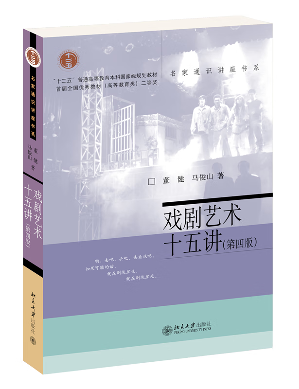 戏剧艺术十五讲（第四版）