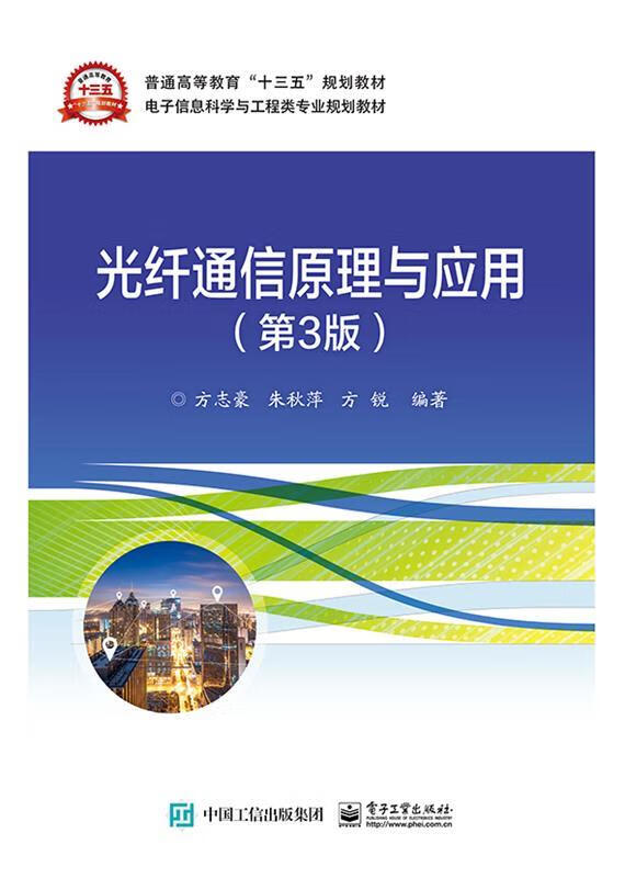【新书】光纤通信原理与应用（第3版） 97872360428 方志豪 电子工业出版社
