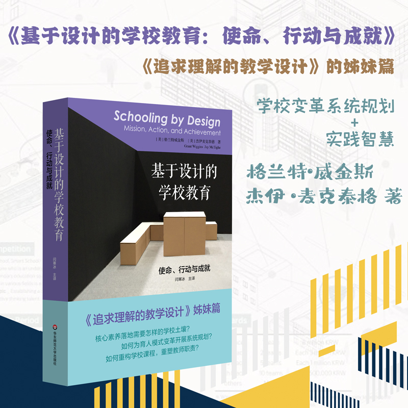 基于设计的学校教育：使命、行动与成就 《追求理解的教学设计》姊妹篇 核心素养 基础教育课程 教学改革  华东师范大学出版社 预售