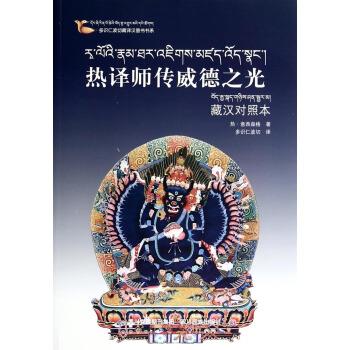 多识仁波切藏译汉图书书系:热译师传威德之光 热·意西森格 著,多识仁波切 译