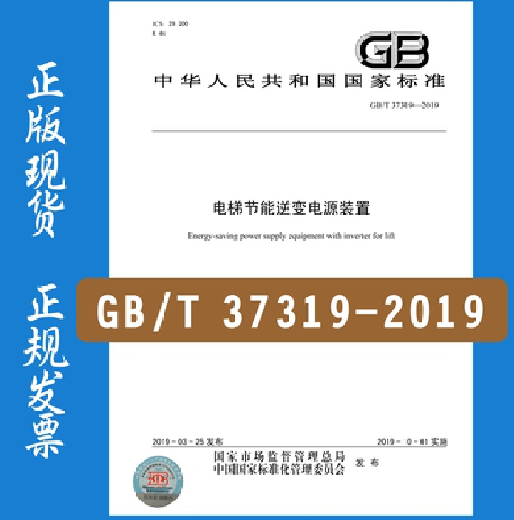 GB/T 37319-2019 电梯节能逆变电源装置