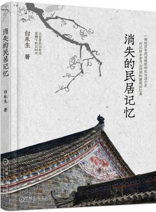 消失的民居记忆 白永生 机械工业出版社