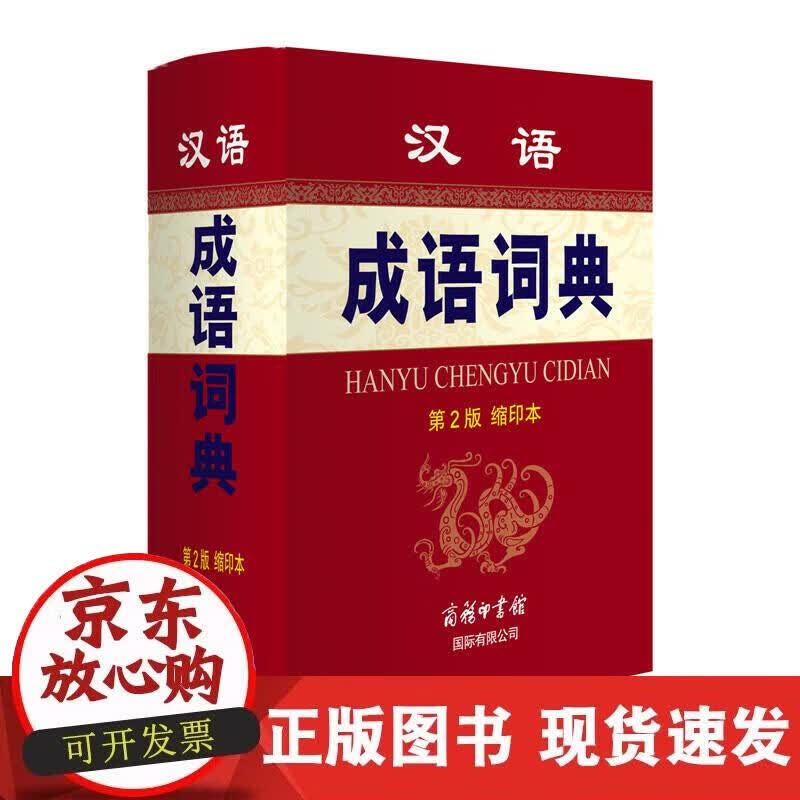 【现货】汉语成语词典（第2版·缩印本）