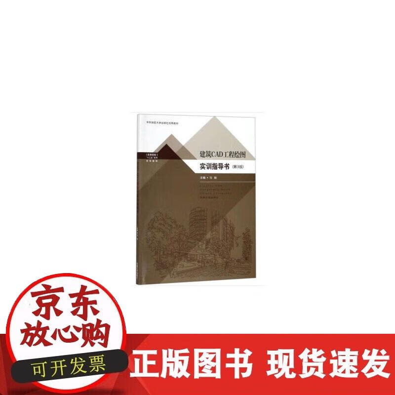 【现货】建筑CAD工程绘图实训指导书（第3版）