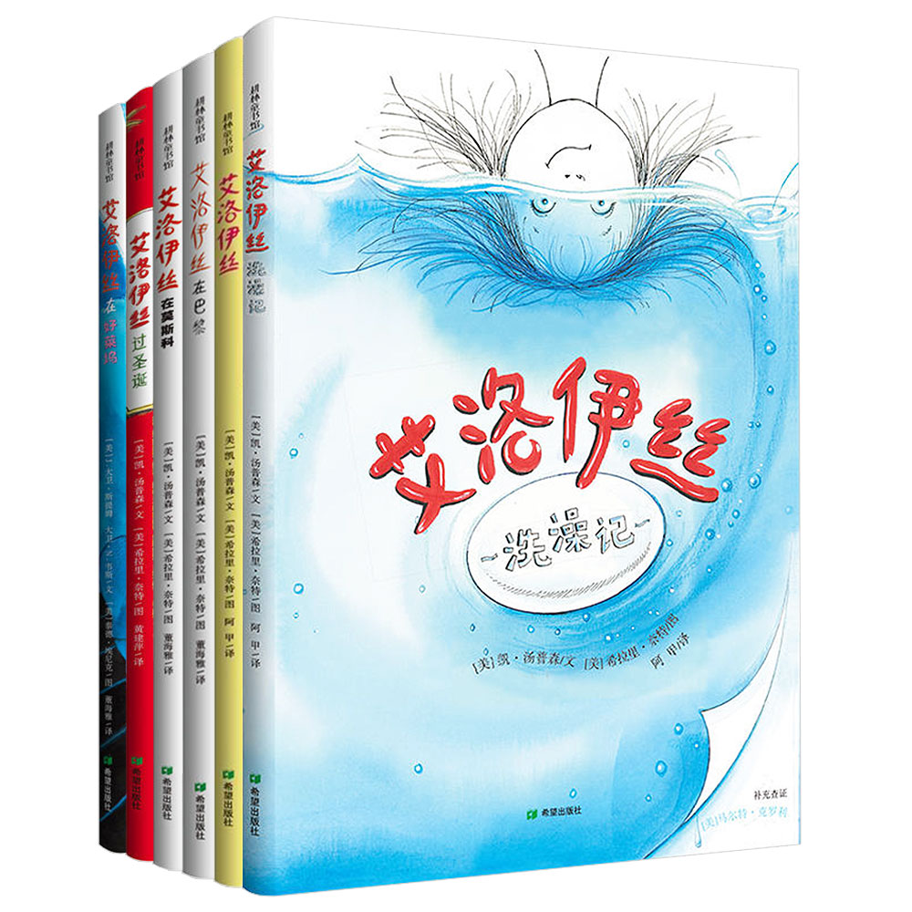 耕林绘本：艾洛伊丝系列6册（天马星空的小女孩成长记）