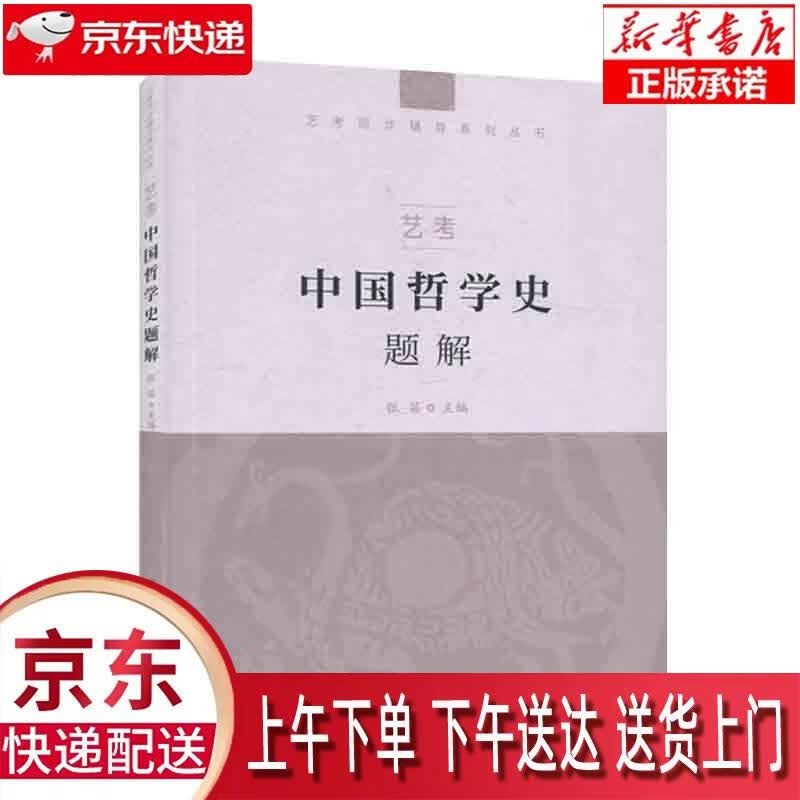 【新华畅销图书】艺考.中国哲学史题解  中国传媒大学出版社
