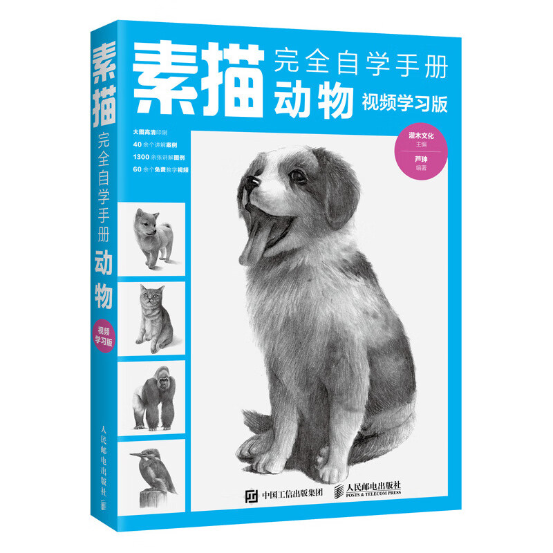 素描完全自学手册动物视频学习版（绘客出品）
