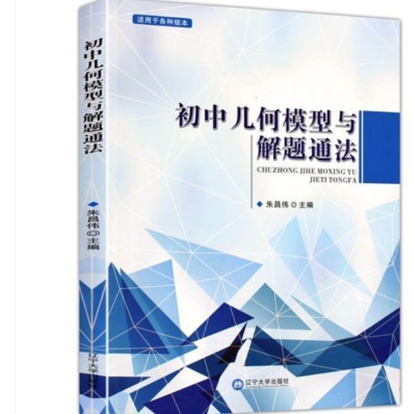 初中几何模型与解题通法 初中数学必刷题 朱昌伟 中考必会几何模型 会几何模型 会几何模型 会几何模型 会几何模型