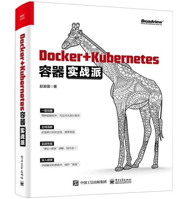 Docker+Kubernetes容器实战派(博文视点出品)