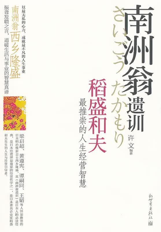 南洲翁遗训 许文编著【书】