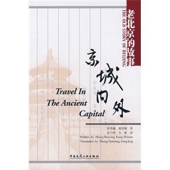 老北京的故事——京城内外 张本瀛等