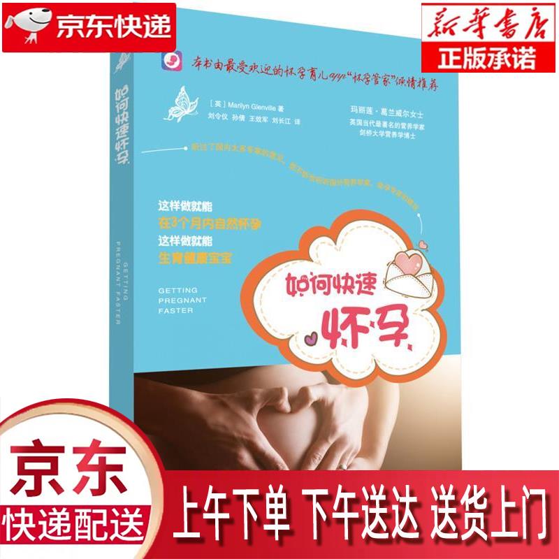 如何快速怀孕 [英]Marilyn Glenville 天津科学技术出版社 (英)葛兰