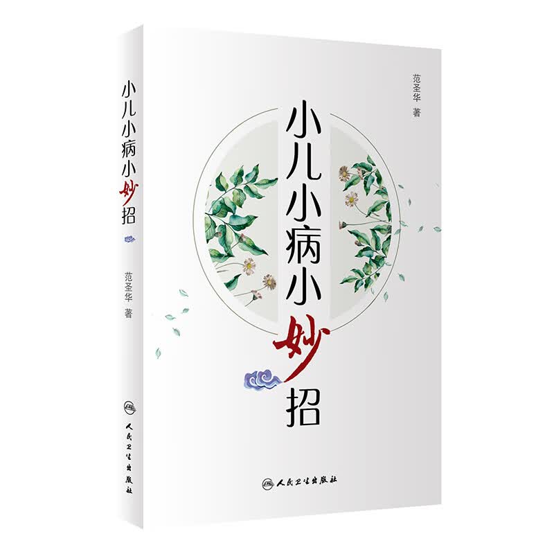 小儿小病小妙招