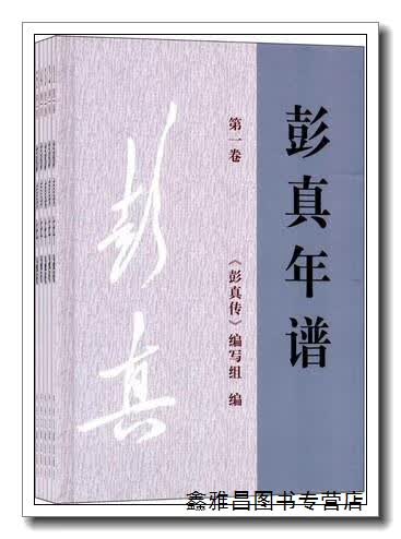 彭真年谱（1902-1997）（共5册） 《彭真传》编写组编 中央文献出版社 97875073357