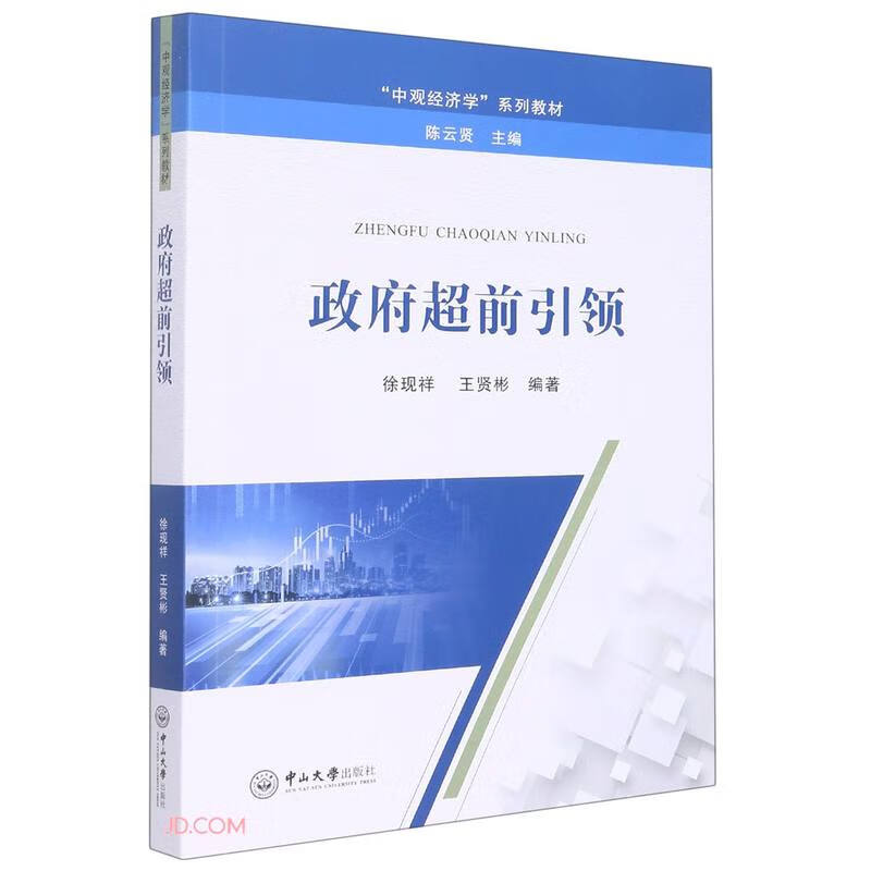 政府超前引领(中观经济学系列教材)