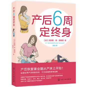产后6周定终身 (法)贝娜黛·德·嘉斯奎 著【书】