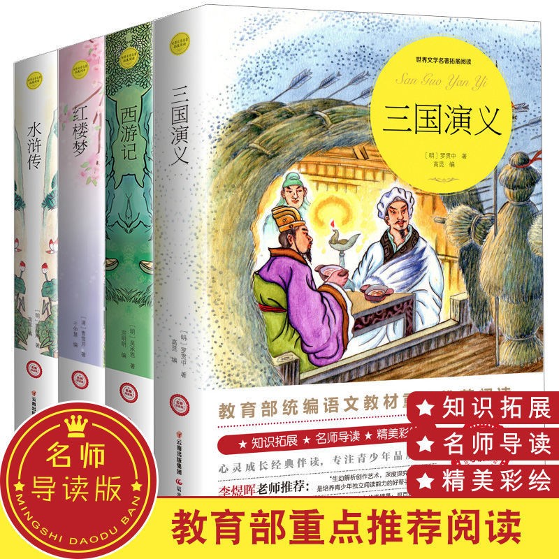 四大名师导读拓展训练西游红楼三国水浒小学班主任推荐阅读书 四大名著