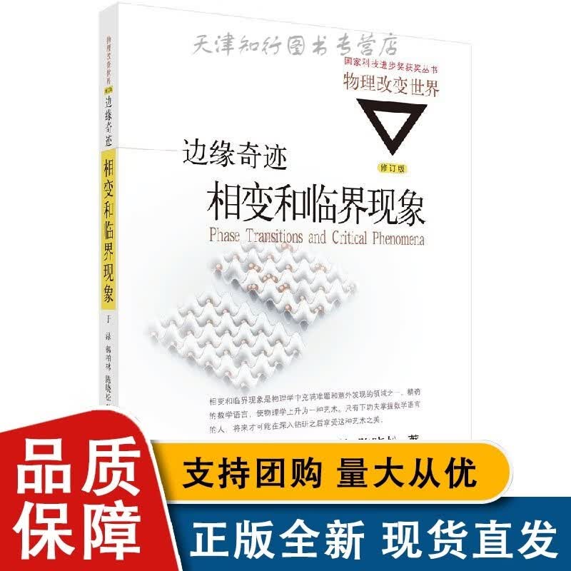 边缘奇迹：相变和临界现象