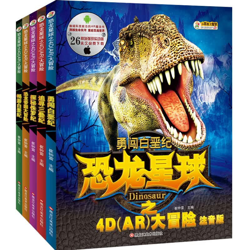 小笨熊 恐龙星球 三叠纪侏罗纪 白垩纪2种恐龙帝国4D-AR图书 立体动漫少儿版7-12岁课外书（套装全5册）