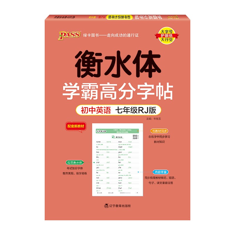 学霸高分 初中英语七年级 人教版 衡水体字帖 初中生英语练字帖 英语同步描摹字帖 23版 pass绿卡图书