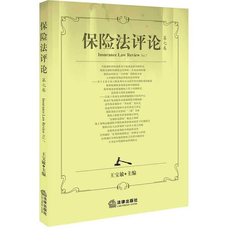 保险法评论（第七卷）