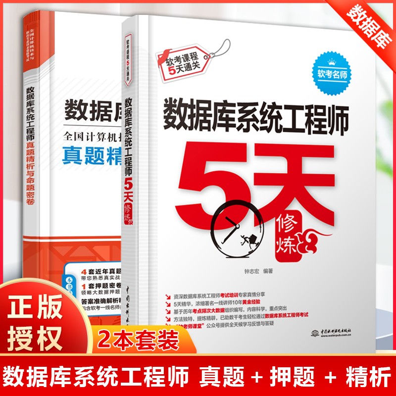 包邮 2023年软考 数据库系统工程师5天修炼+历年真题精析与命题密卷 钟志宏 计算机软考中级数据库系统工程师考试教材教程辅导 软考配套辅导用书