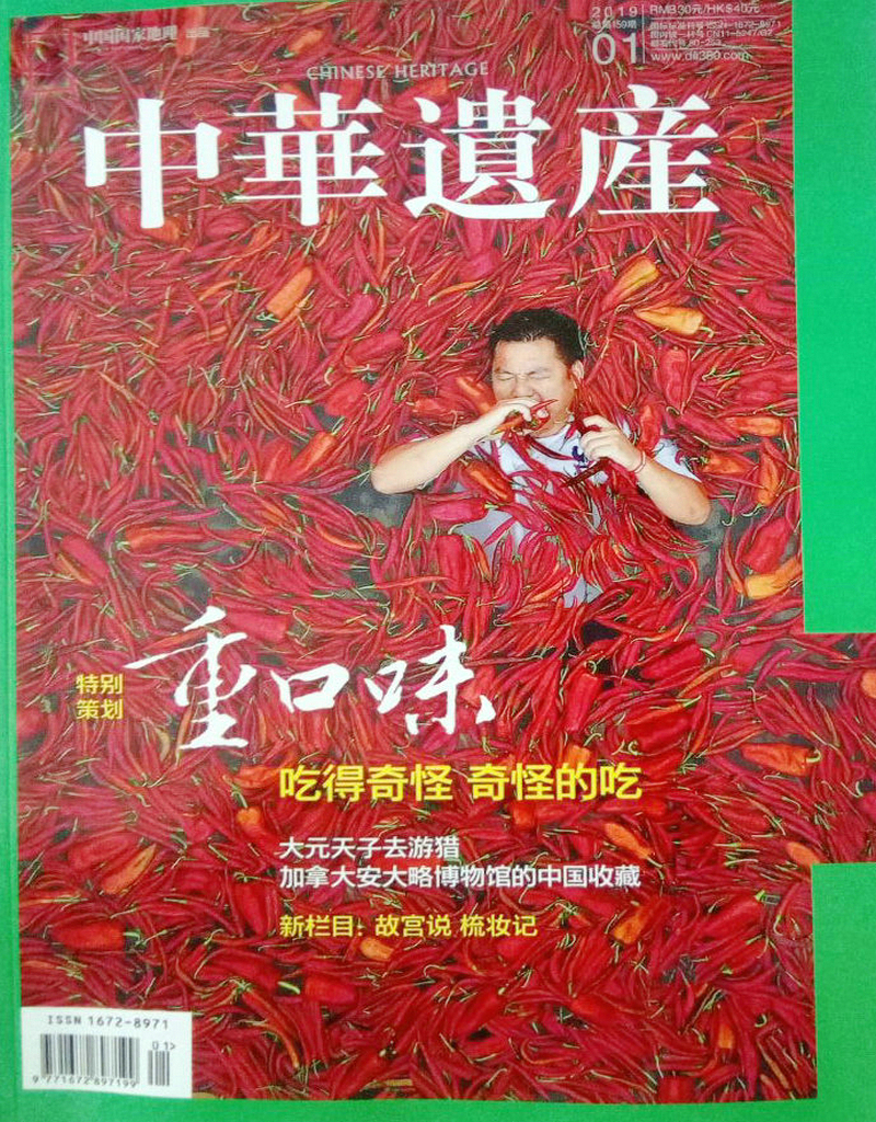 中华遗产（2019年1月号）