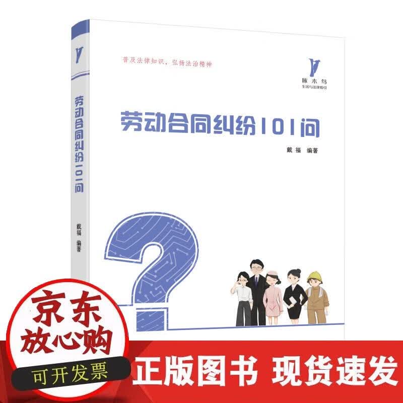 【现货】劳动合同纠纷101问
