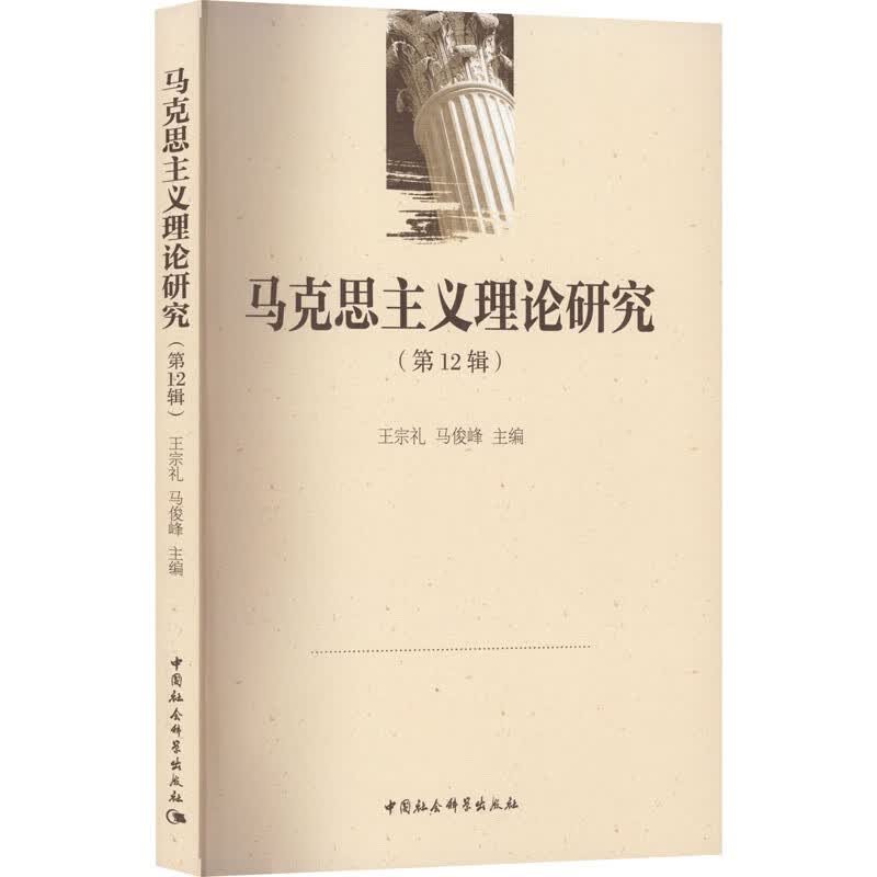马克思主义理论研究(第12辑) 图书