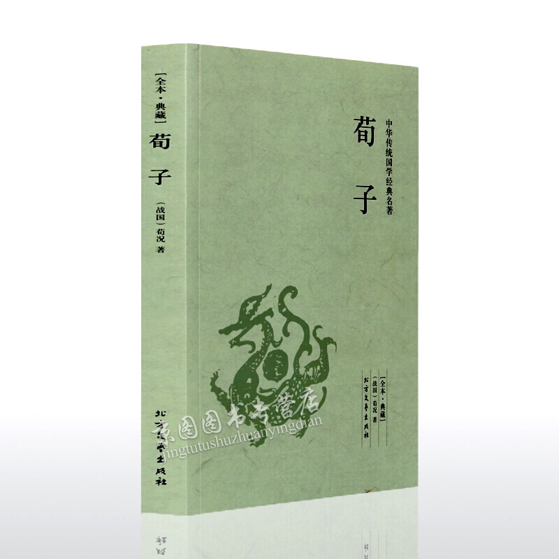 【全本典藏】荀子 荀况著 原著原文 原文+注释+译文 古典文学儒家 荀彧荀子精解 中华传统国学经典名