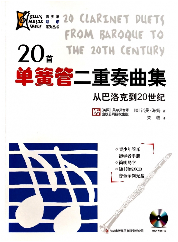 20首单簧管二重奏曲集(附光盘从巴洛克到20世纪)/青少年管乐系列丛书