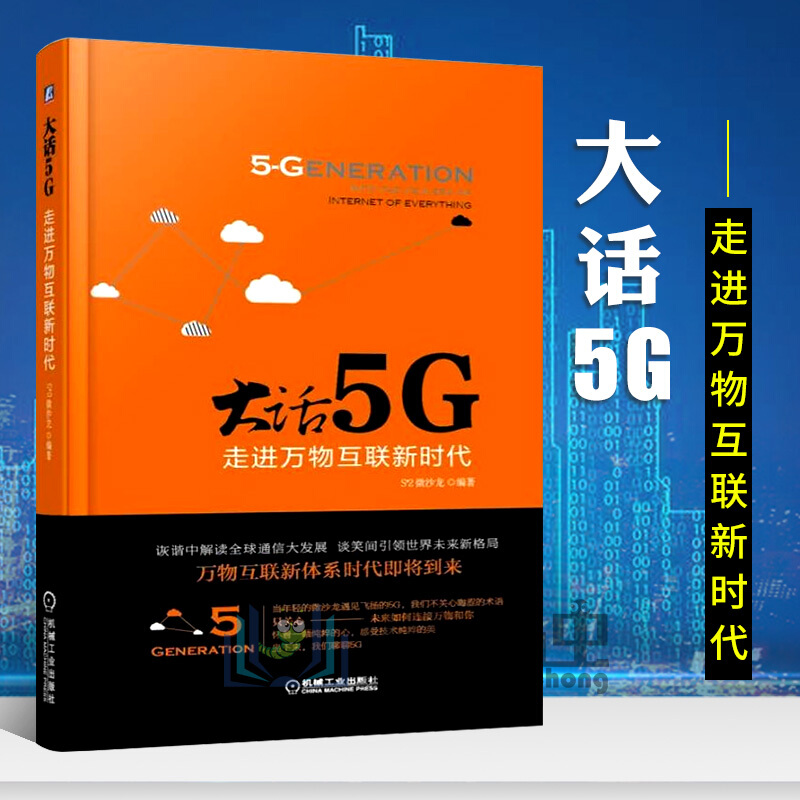 大话5G——走进万物互联新时代 5G关键技术书籍 5G知识 5G技术发展通俗解说