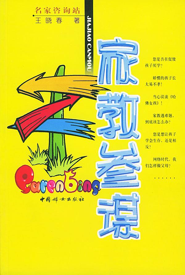家教参谋 王晓春 著