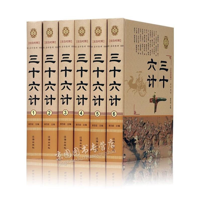 三十六计 文白对照原文+注释+译文军事名著经典战例计谋 谋略大全 中国古代军事兵法书籍
