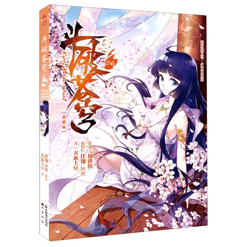 斗破苍穹(56典藏版)/少年奇幻系列/知音漫客丛书
