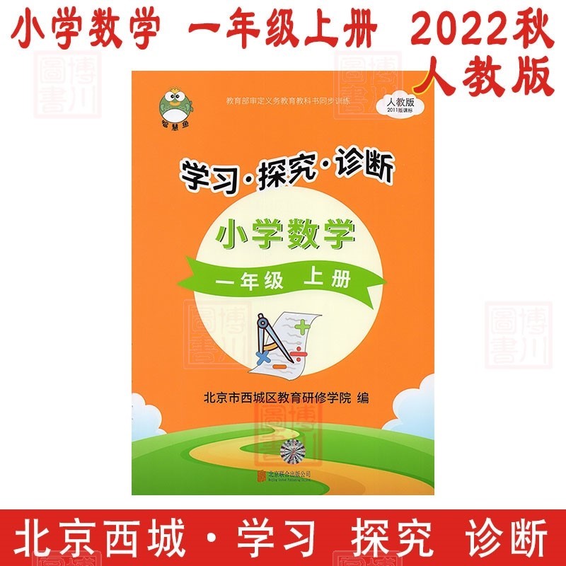 现货2023版22秋学习探究诊断1年级 小学数学 一年级上册 人教版北京西城学探诊智慧鱼同步训练一上