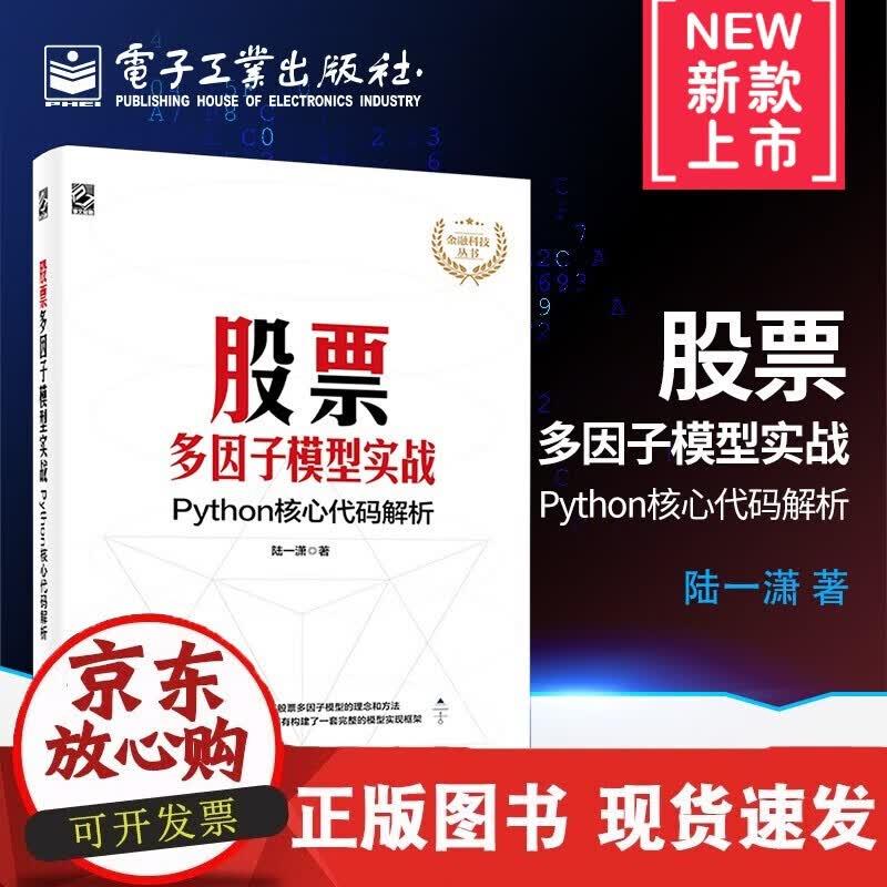 股票多因子模型实战:Python核心代码解析 金融科技丛书 陆一潇