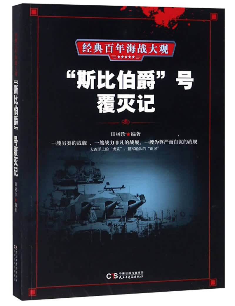 “斯比伯爵”号覆灭记/经典百年海战大观