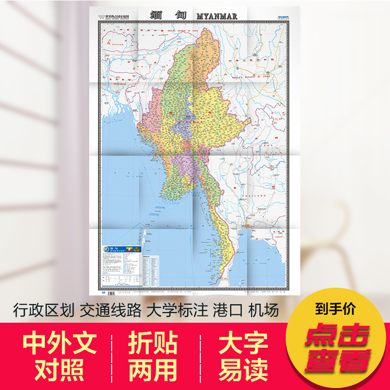 2022缅甸地图 大字版（中英文版） 世界热点国家地图系列 缅甸地图 0.86*1.17米