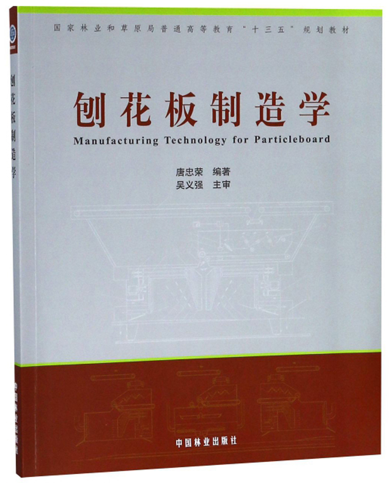 刨花板制造学/国家林业和草原局普通高等教育“十三五”规划教材