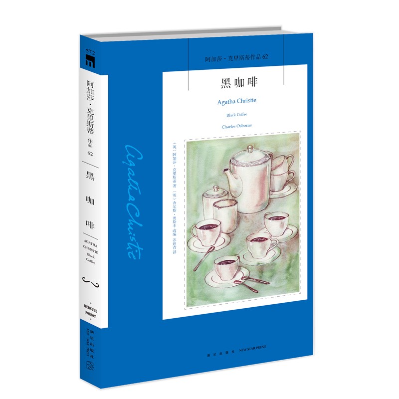 阿加莎·克里斯蒂作品62:黑咖啡(2版)